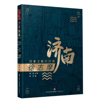 徐志摩(诗意之城安诗魂)/济南故事 陈忠