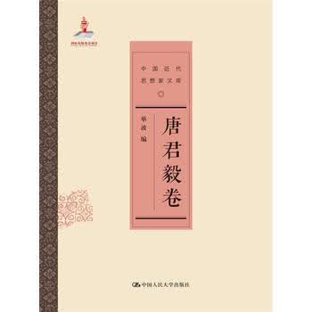 唐君毅卷(中国近代思想家文库)
