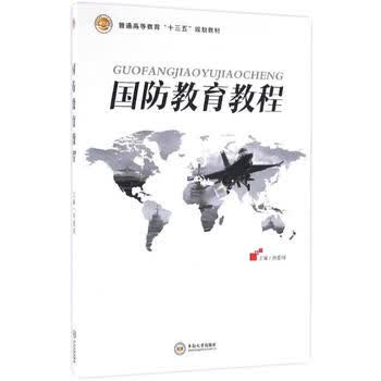 国防教育教程 刘爱国 主编 书籍