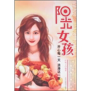 阳光女孩 红妹子 北京工业大学出版社