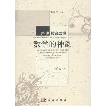 数学的神韵 李尚志 ;张景中 丛书主编  书籍