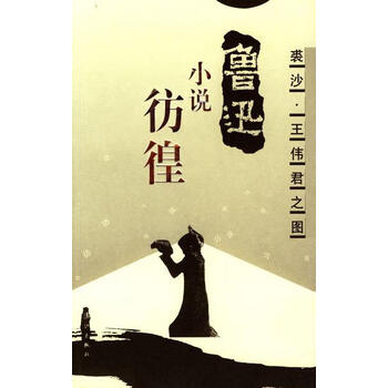 彷徨鲁迅 9787540725242