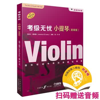 正版 新书--考级无忧：小提琴（套装版）（精装）9787552320626