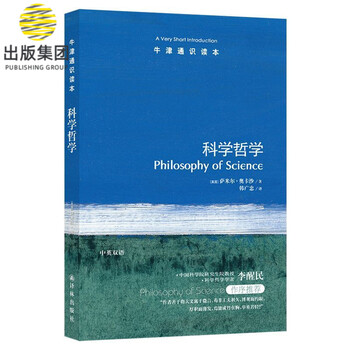 科学哲学/牛津通识读本