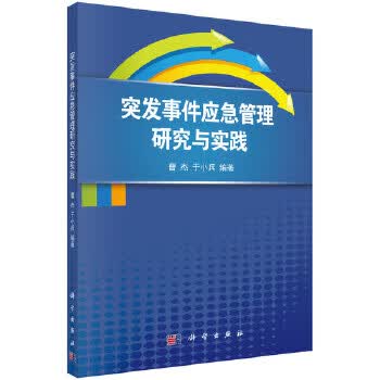 突发事件应急管理研究与实践【正版图书】