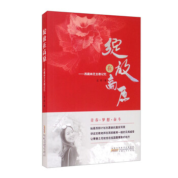 绽放在高原：西藏林芝支教记忆