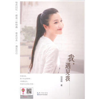 我.遇见我传记刘语熙自传 图书