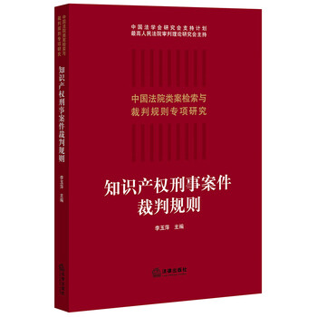 知识产权刑事案件裁判规则