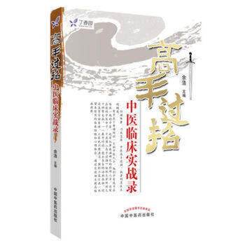 正版现书  高手过招中医临床实战录 余浩 任之堂系列 中医临床 医学书籍 中国中医药出版社97875