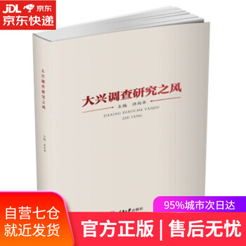 【正版图书】大兴调查研究之风 洪向华 著 重庆大学出版社