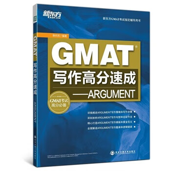 GMAT写作高分速成-ARGUMENT【正版图书，售后无忧】