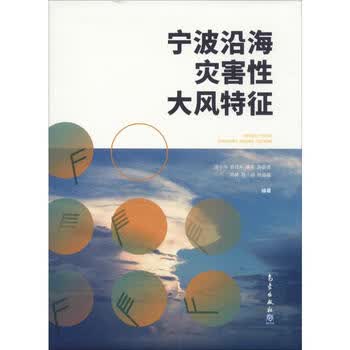 宁波沿海灾害性大风特征 涂小萍 等  书籍