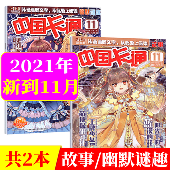 【共2本】中国卡通杂志 2021年11月上下  故事+幽默迷趣