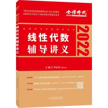 线性代数辅导讲义李永乐中国农业出版社9787109279520 考试书籍