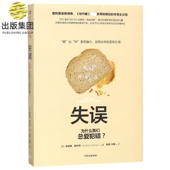 失误(为什么我们总爱犯错)