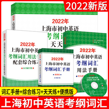 2022年新版上海市初中英语考纲词汇用法手册+配套综合练习+便携本+天天练考试训练英语单词初三上海中考英语考纲词汇手册2021 2022初中英语全套4本
