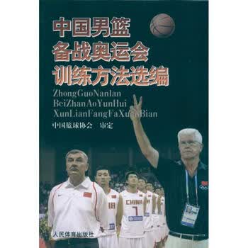 中国男篮备战奥运会训练方法选编 中国篮球协会 作 书籍