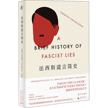 法西斯谎言简史 图书