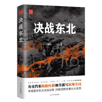 决战东北 刘统 著