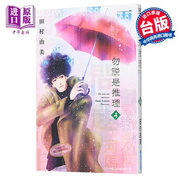 漫画 勿说是推理4 勿言推理 田村由美 台版漫画书 青文 这本漫画真厉害2019获奖