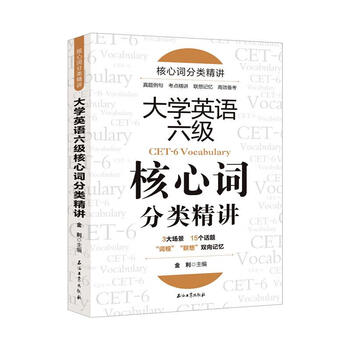 大学英语六级核心词分类精讲 金利 编 书籍