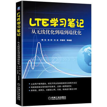 LTE学习笔记-从无线优化到端到端优化郭宝等电子与通信9787111531968