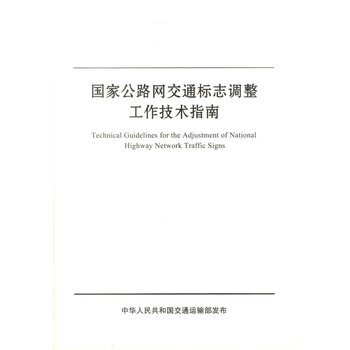  国家公路网交通标志调整工作技术指南 中华人民共和国交通运输部发布 国家公路网交通标志调整
