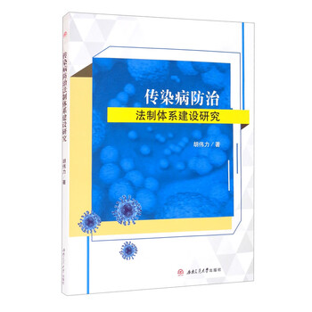 传染病防治法制体系建设研究