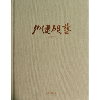 弘健砚艺(精)