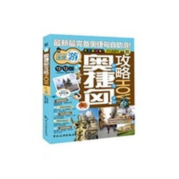 奥地利捷克匈牙利攻略 《全球攻略》编写组