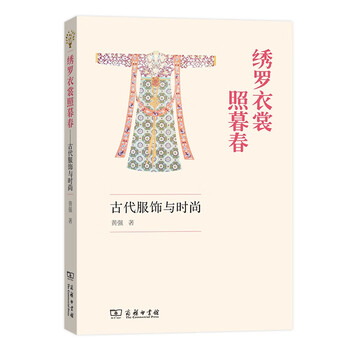 绣罗衣裳照暮春(古代服饰与时尚)