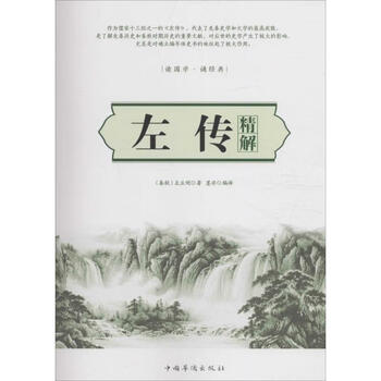 左传精解