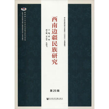 西南边疆民族研究第25辑