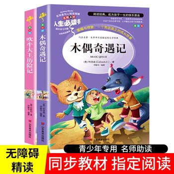 人生必读书 木偶奇遇记+吹牛大王历险记小学生青少年版课外书必读（彩图版）全2册