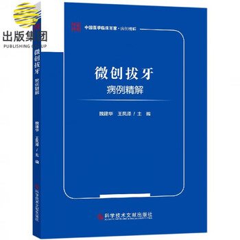 微创拔牙病例精解/中国医学临床百家
