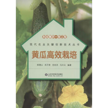黄瓜高效栽培 郎德山 等 编 作 书籍
