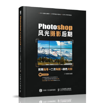 Photoshop风光摄影后期前期指导二次构图颜色光影【正版图书 放心购买】