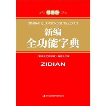 正版 新编全功能字典9787546395616