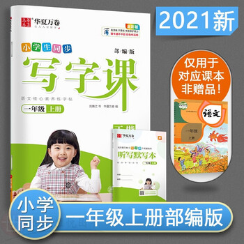 2021新版小学生同步写字课一年级上册统编人教版刘腾之正楷同步语文教材课本手写体铅笔字帖附听写默写本