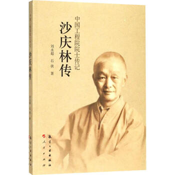 沙庆林传 刘永超,石侠  书籍