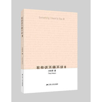 有些话不得不说（III）方标军江苏人民出版社9787214157782 政治/军事书籍