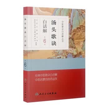 汤头歌诀白话解（第6版）