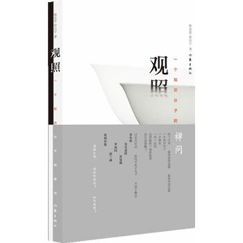 【新华书店 自营京送】观照：一个知识分子的禅问 林谷芳,孙小宁 作家出版 9787506366441