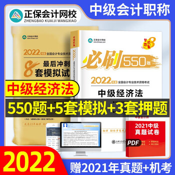 【官方正版】2022中级会计教材2022 会计中级2022教材 中级会计必刷550题 会计中级应试指南 中级会计经典题解 中级会计题库 【550题+8套卷】中级经济法