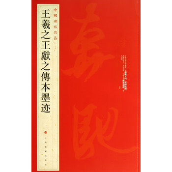王羲之王献之传本墨迹/中国碑帖名品