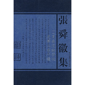 [正版图书] 张舜徽集:周秦道谕发微史学三书平議 张舜徽 华中师范出版社 97875622327-0