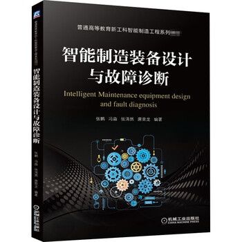 智能制造装备设计与故障诊断 图书