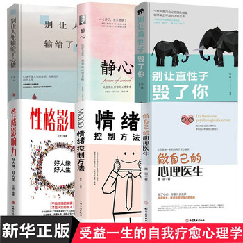 做自己的心理医生 性格影响力 情绪控制法 别让直性子毁了你 别让人生输给了心情 静心 抖音同款： 愉悦自己从零开始（特价6本）