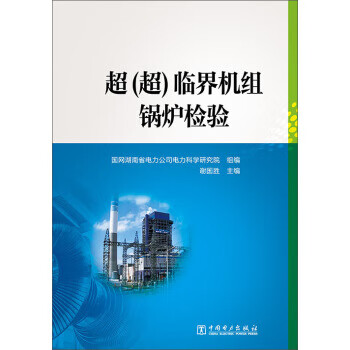 超临界机组锅炉检验