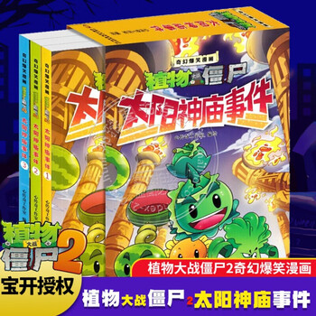 植物大战僵尸书2奇幻爆笑漫画太阳神庙事件三共3册漫画书小学生 7-10岁儿童励志冒险图画卡通故事书